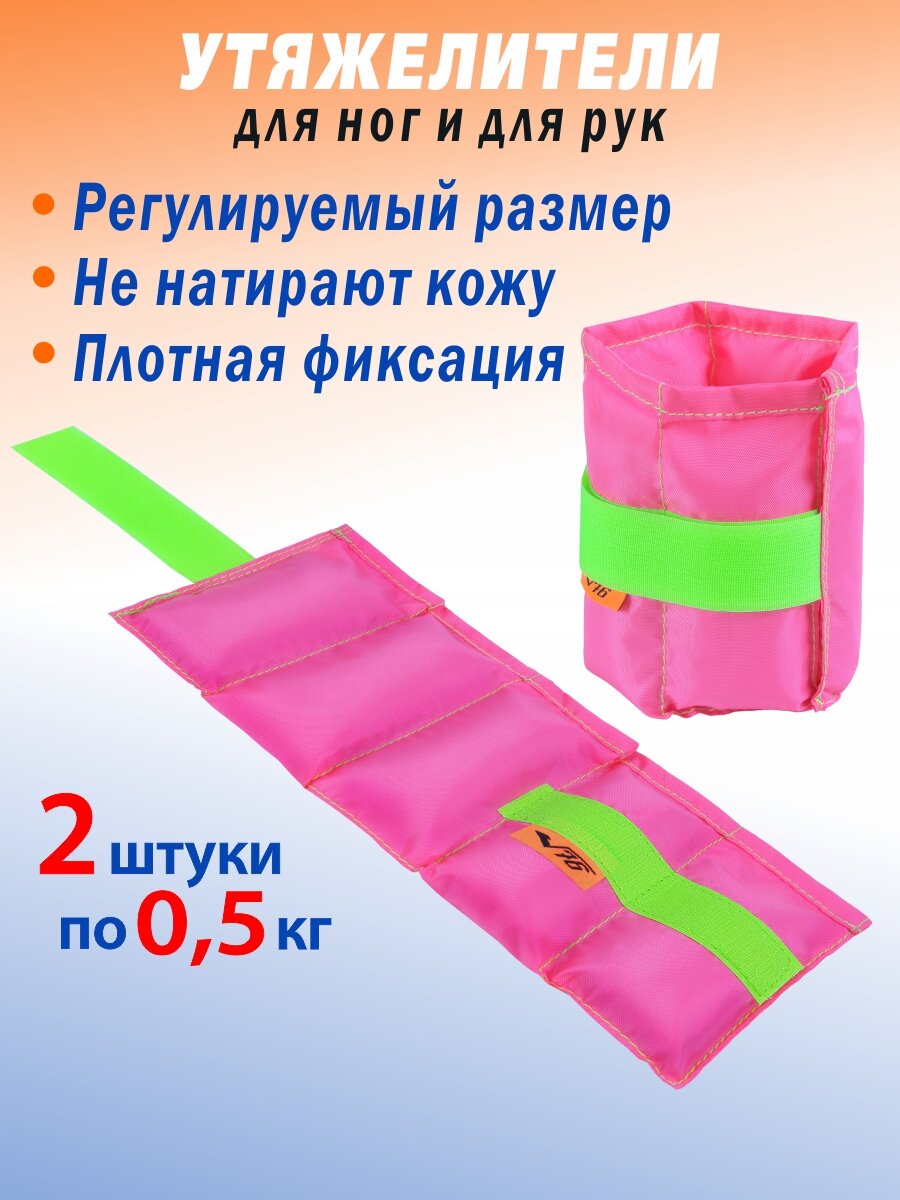 Утяжелитель V76, для ног, универсальный, липучки, песок, 0,5кг, 2шт