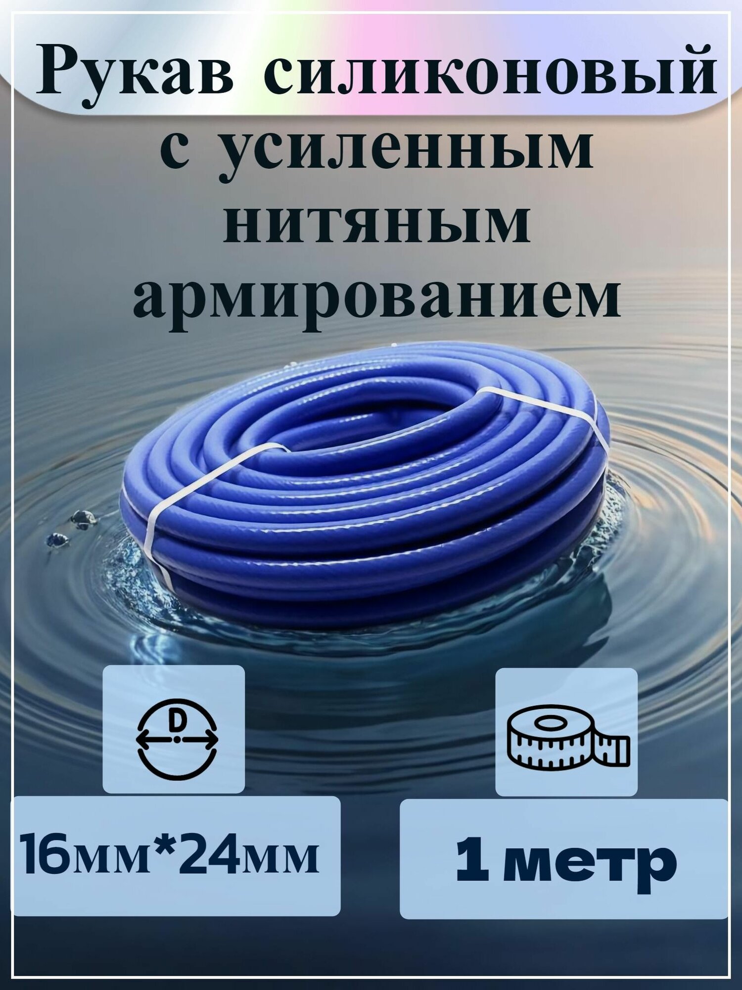 Рукав силиконовый с усиленным нитяным армированием (16мм*24мм), 1 метр арт. V-10655/1