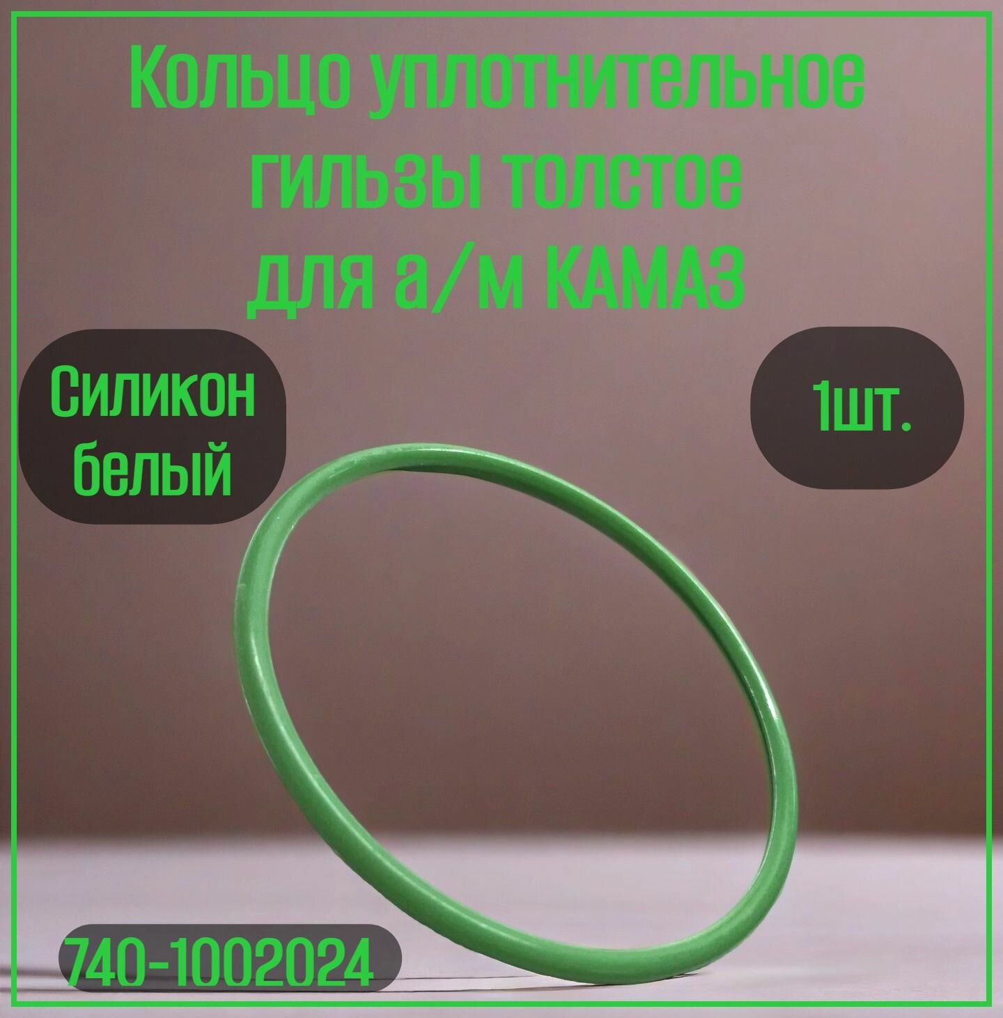 Кольцо уплотнительное гильзы толстое для а/м КАМАЗ, силикон, 740-1002024_з, 1шт.