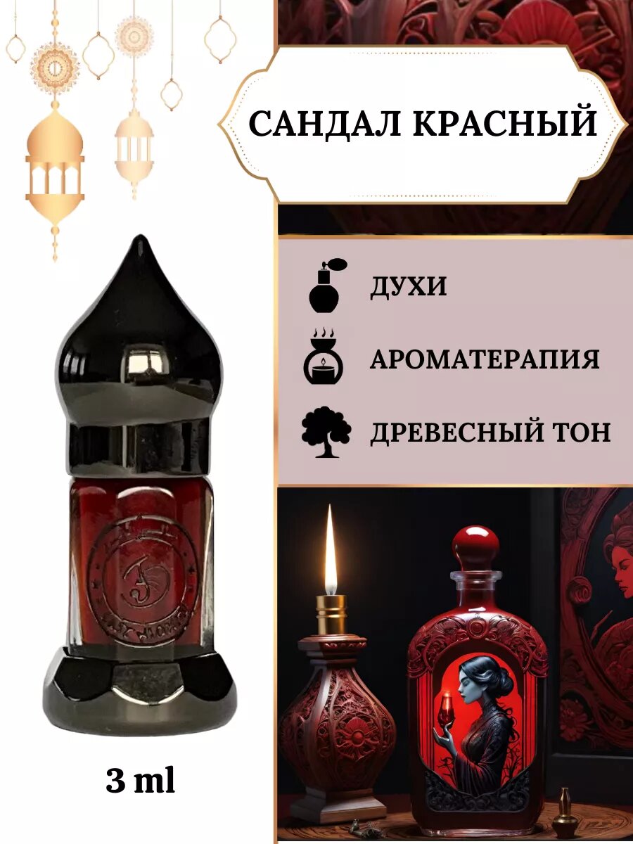 Сандал красный масло