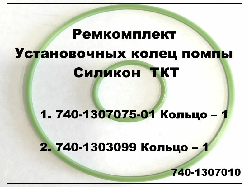 Ремкомплект Установочных колец помпы Силикон ТКТ, арт. 740-1307010з