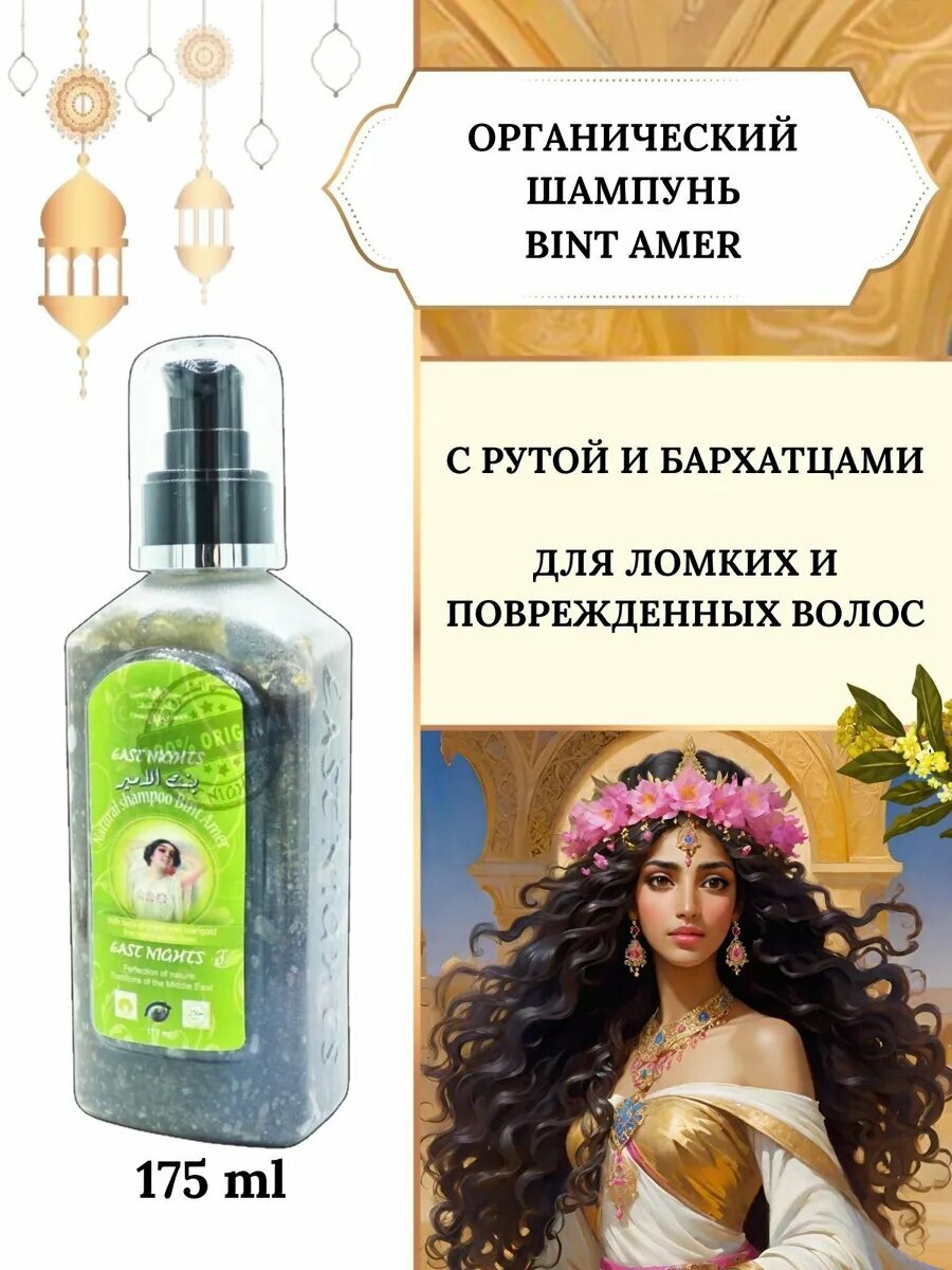 Шампунь Bint Amer
