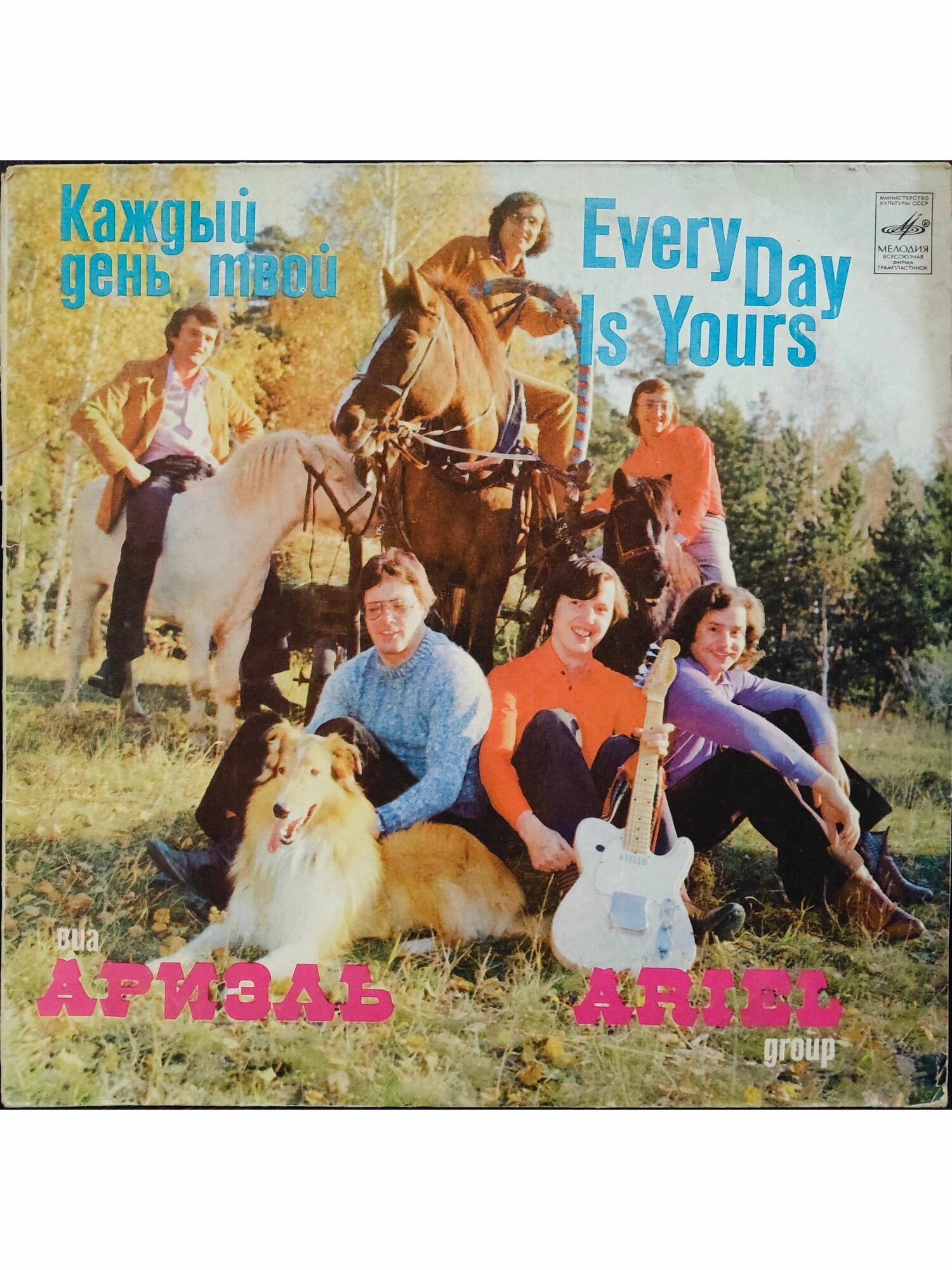 Ариэль виниловая пластинка "Каждый День Твой" (СССР 1982) EX