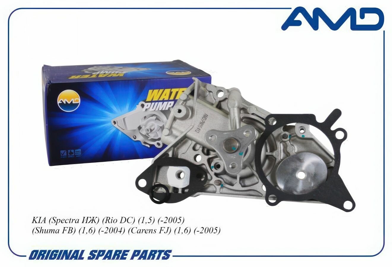 Помпа, водяной насос для КИА Каренс, Рио, Шума, Спектра AMD. PW15 AMD