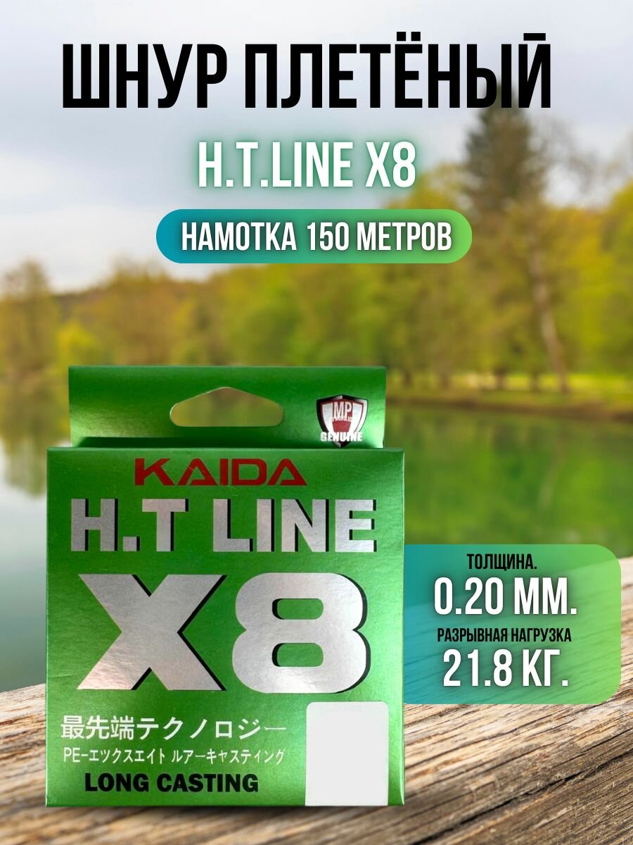 Плетеный шнур для рыбалки / леска плетенка для спиннинга и фидера Kaida X8 HT LINE 150 м 0,20 мм светло-салатовый