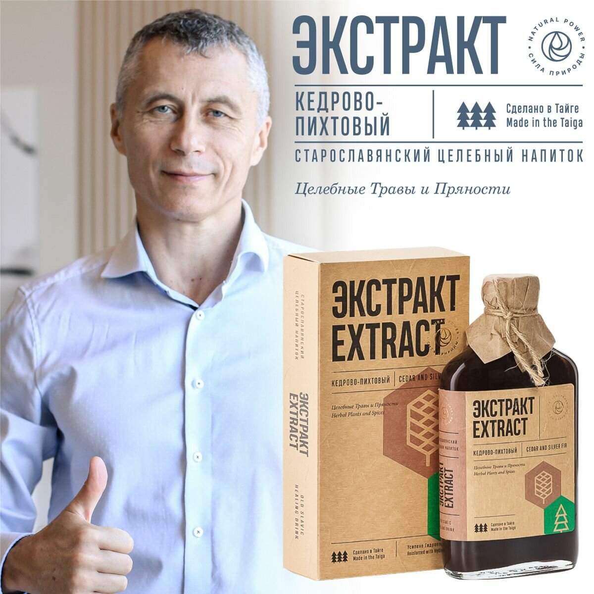 Экстракт Кедрово-Пихтовый Сила Природы 250 мл