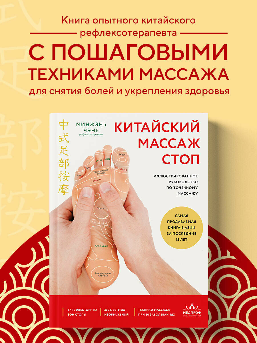 Минжэнь Ч. Китайский массаж стоп. Иллюстрированное руководство по точечному массажу