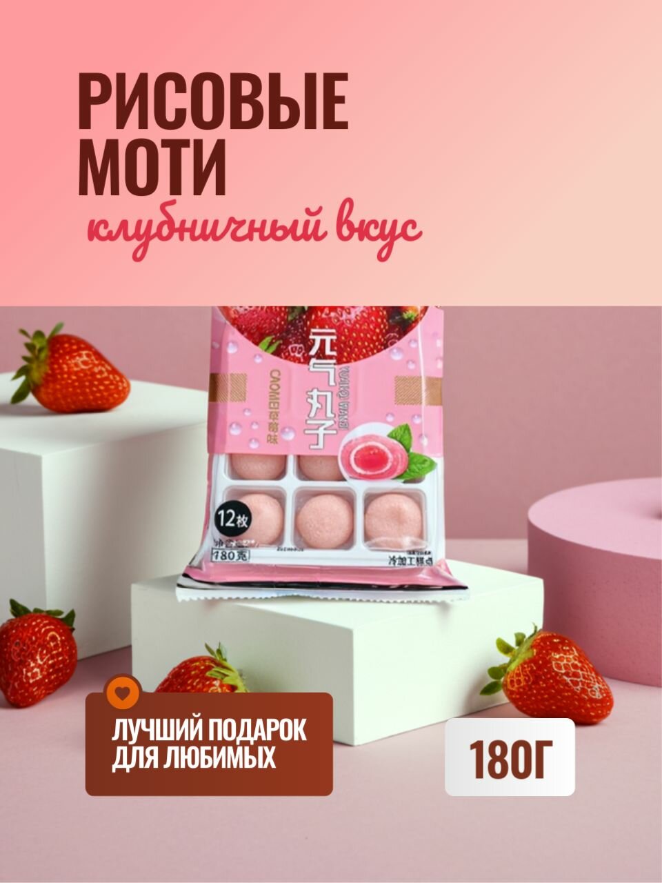 Моти десерт японский рисовый. Ассорти из 4х упаковок в наборе: Манго, виноград, клубника+1допупаковка