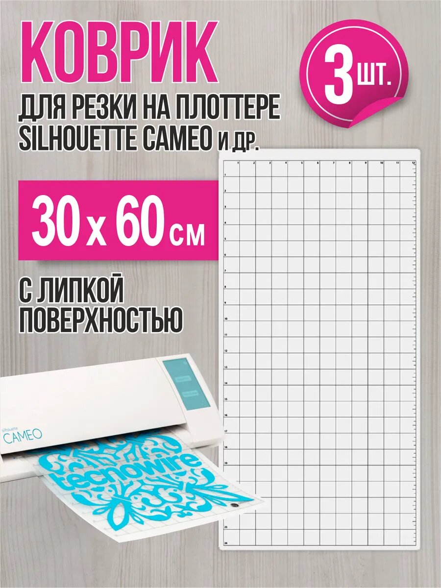 Коврик 3 шт для резки на плоттере Silhouette 30х60 STANDART