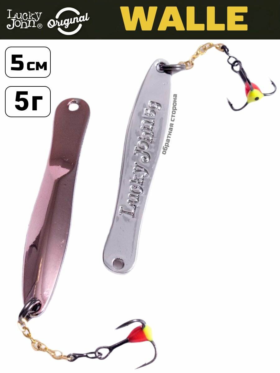 Блесна вертикальная Lucky John WALLE с цепочкой и тройником 50мм , цвет CS