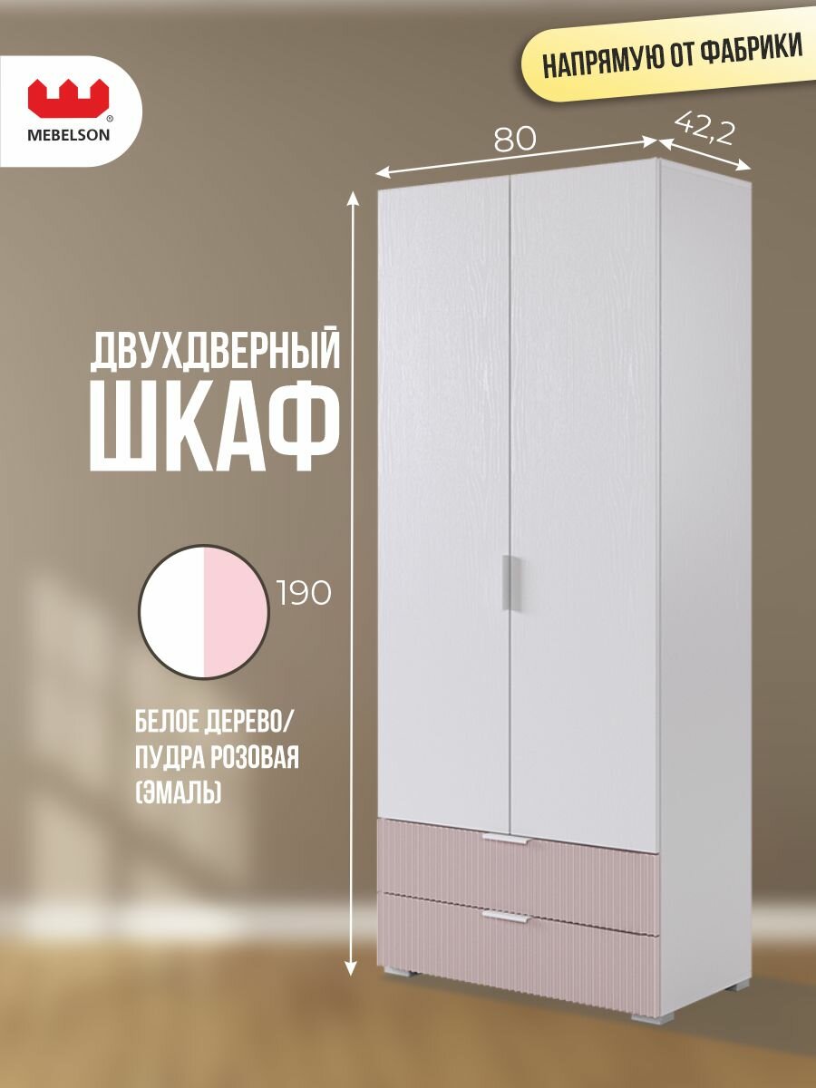 Шкаф для одежды двухдверный "Зефир 120.01", цвет Белое дерево/пудра розовая (эмаль), 80*42*190 см, MEBELSON
