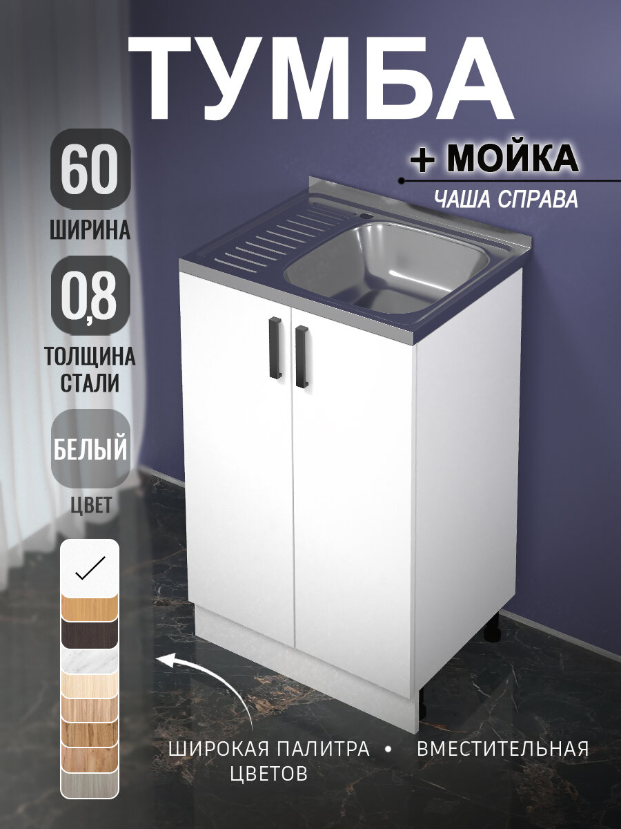 Кухонный гарнитур. Комплект, Тумба на кухню 60х82х43,6 с мойкой 60х50, чаша справа, 0,8 мм, белый