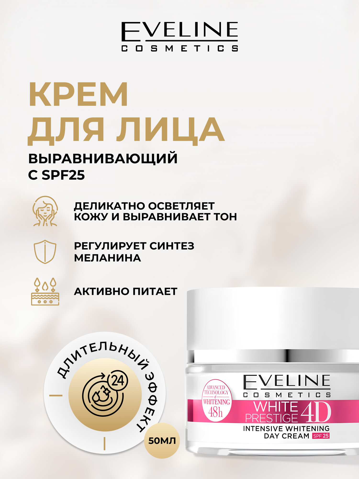 Крем для лица Eveline WHITE PRESTIGE выравнивающий тон кожи spf25 дневной, 50мл