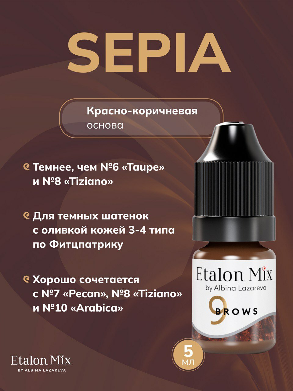 Etalon Mix минеральные пигмент для татуажа бровей 09 Sepia, 5мл. Пигменты Альбины Лазаревой.