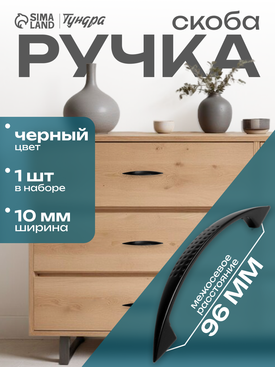 Ручка-скоба Тундра STANDART РС003, металл, крепление в комплекте, 96мм, черная