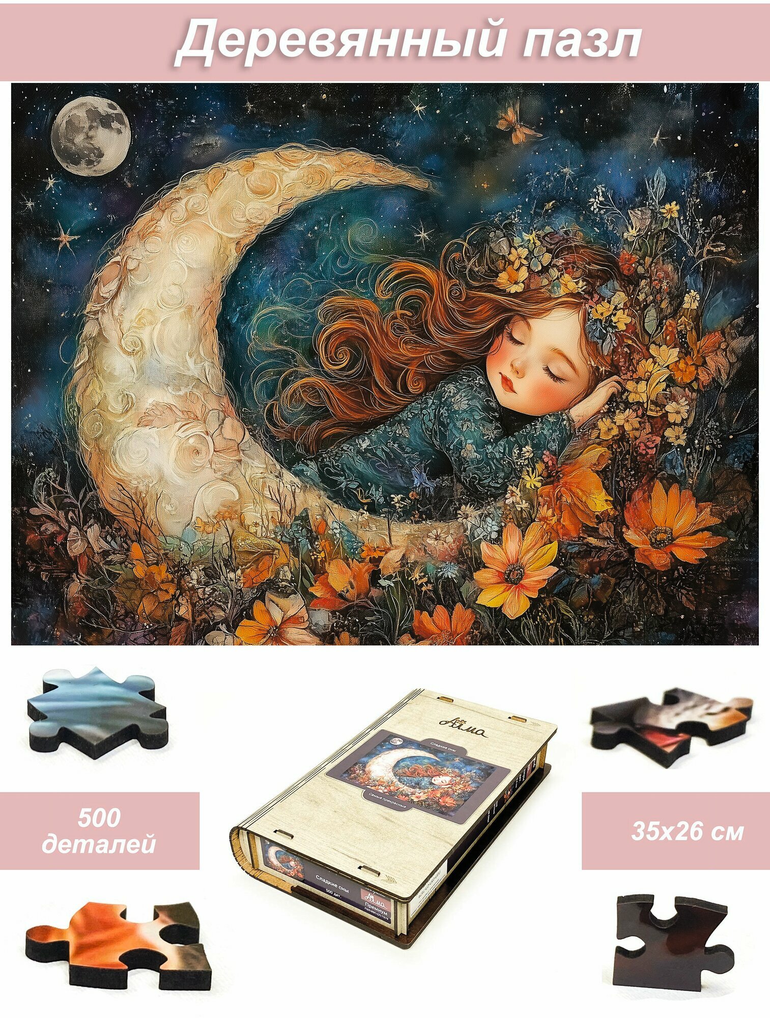 Пазл деревянный для взрослых Алма 500 деталей. Самые прекрасные. Сладкие сны