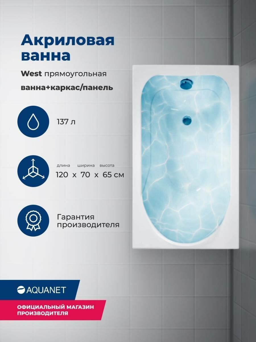 Ванна акриловая Aquanet WEST 120*70. Комплект 3 в 1: ванна, каркас, фронтальная панель