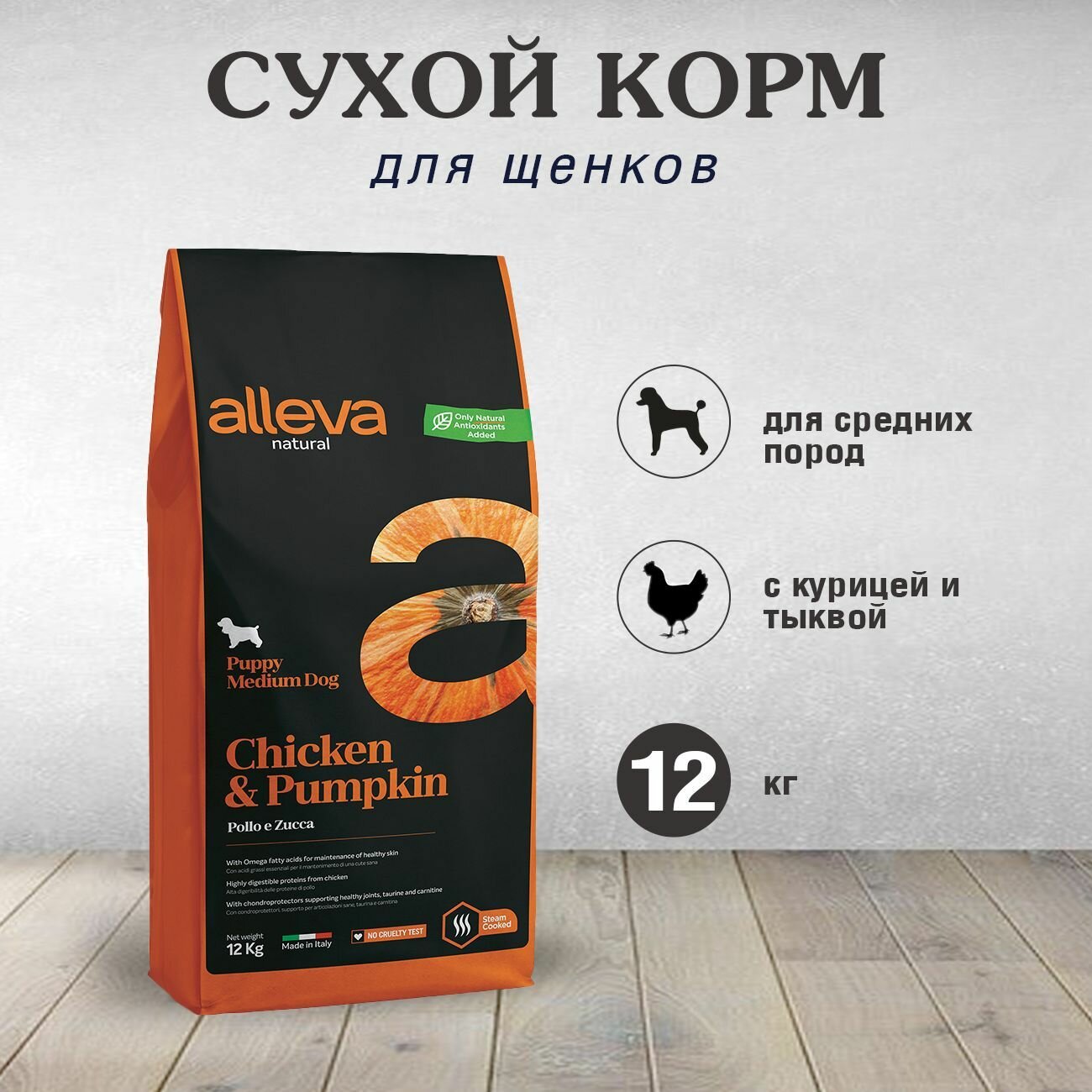 Корм сухой для собак Alleva Natural Puppy Medium с курицей и тыквой для щенков средних пород, 12 кг