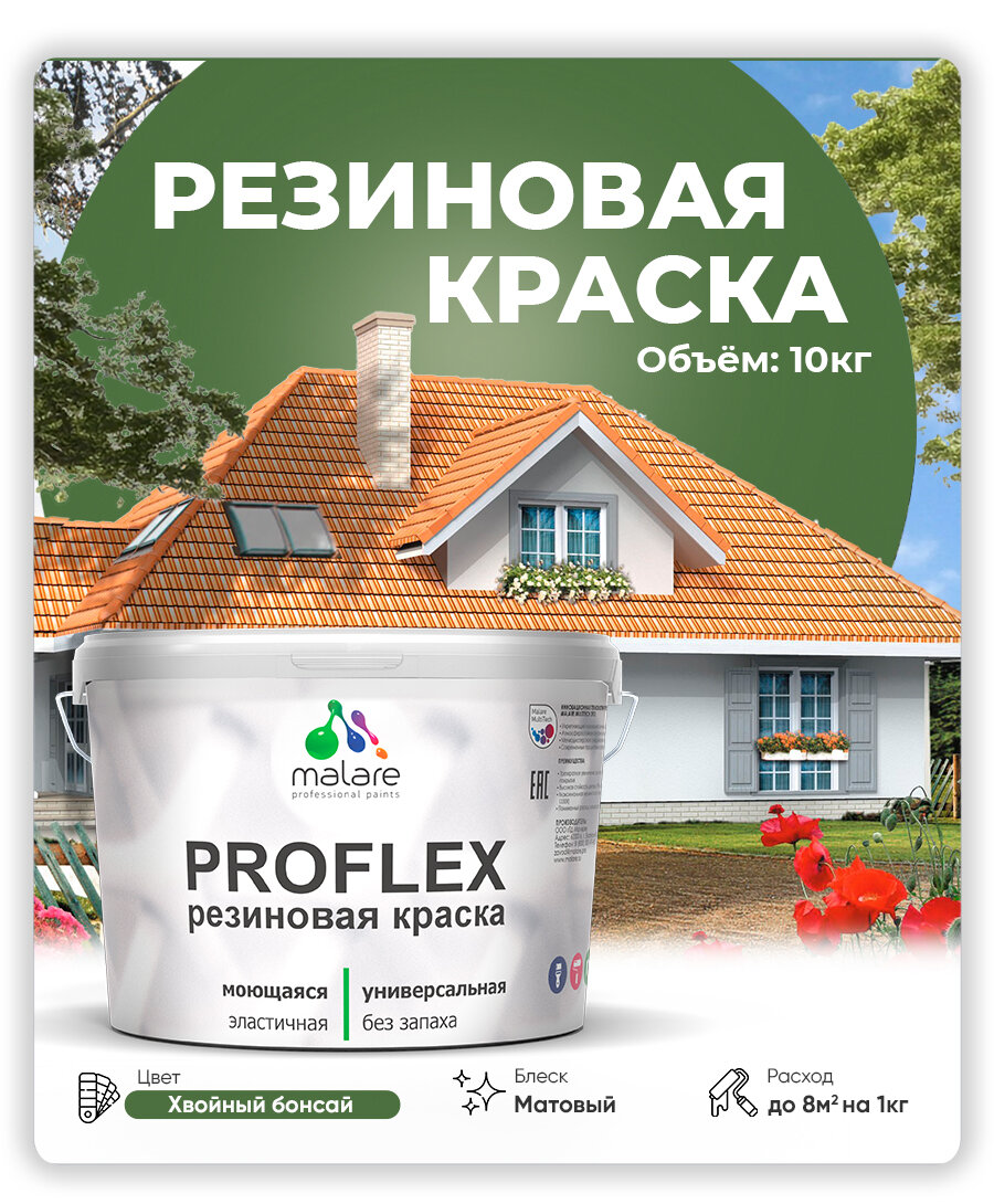 Краска резиновая Malare ProfleX жидкая резина для наружных и внутренних работ, быстросохнущая моющаяся, матовая, хвойный бонсай, 10 кг