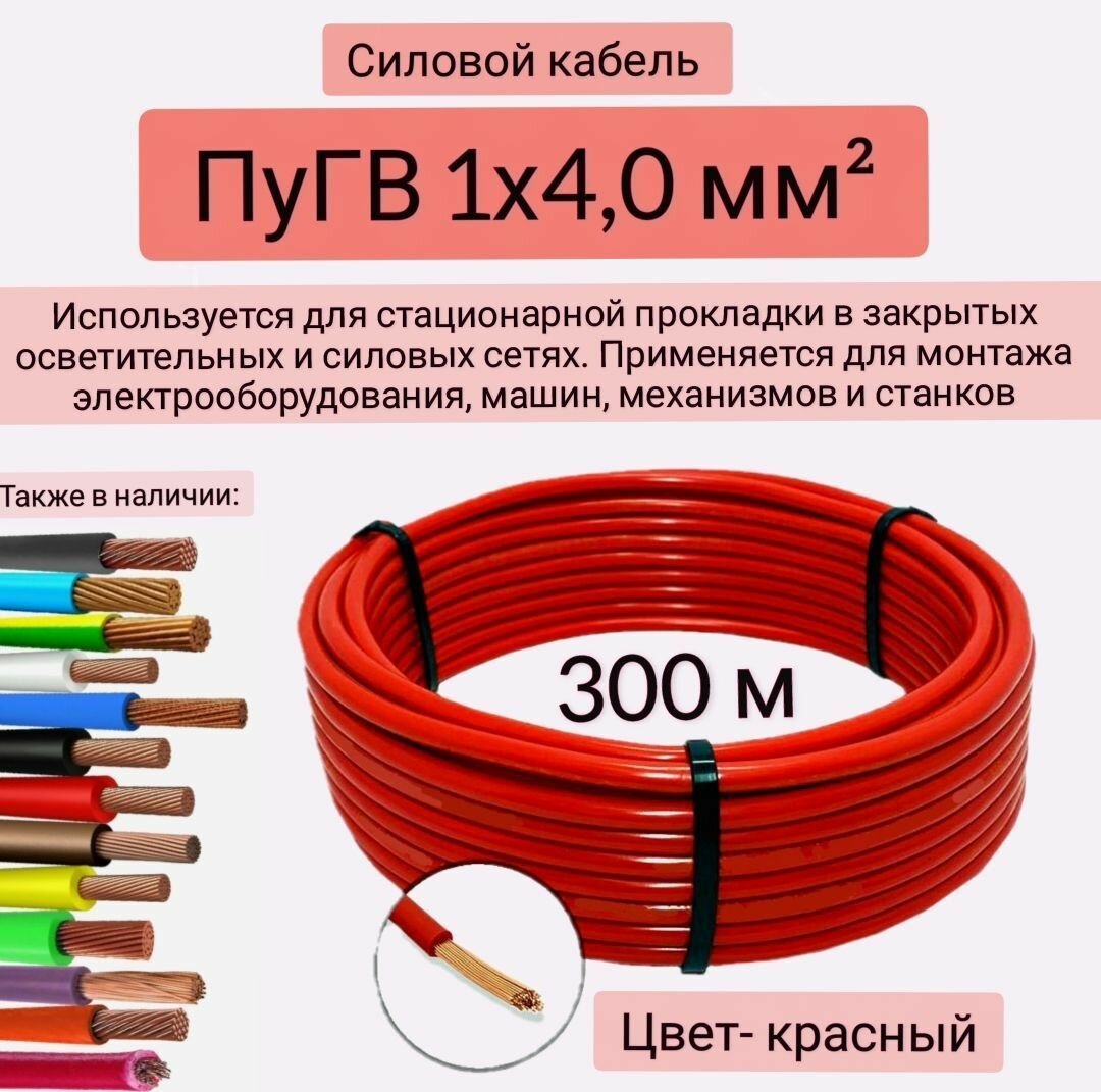 Провод электрический ПуГВ 1х4,0 мм2, красный, ГОСТ, 300 м