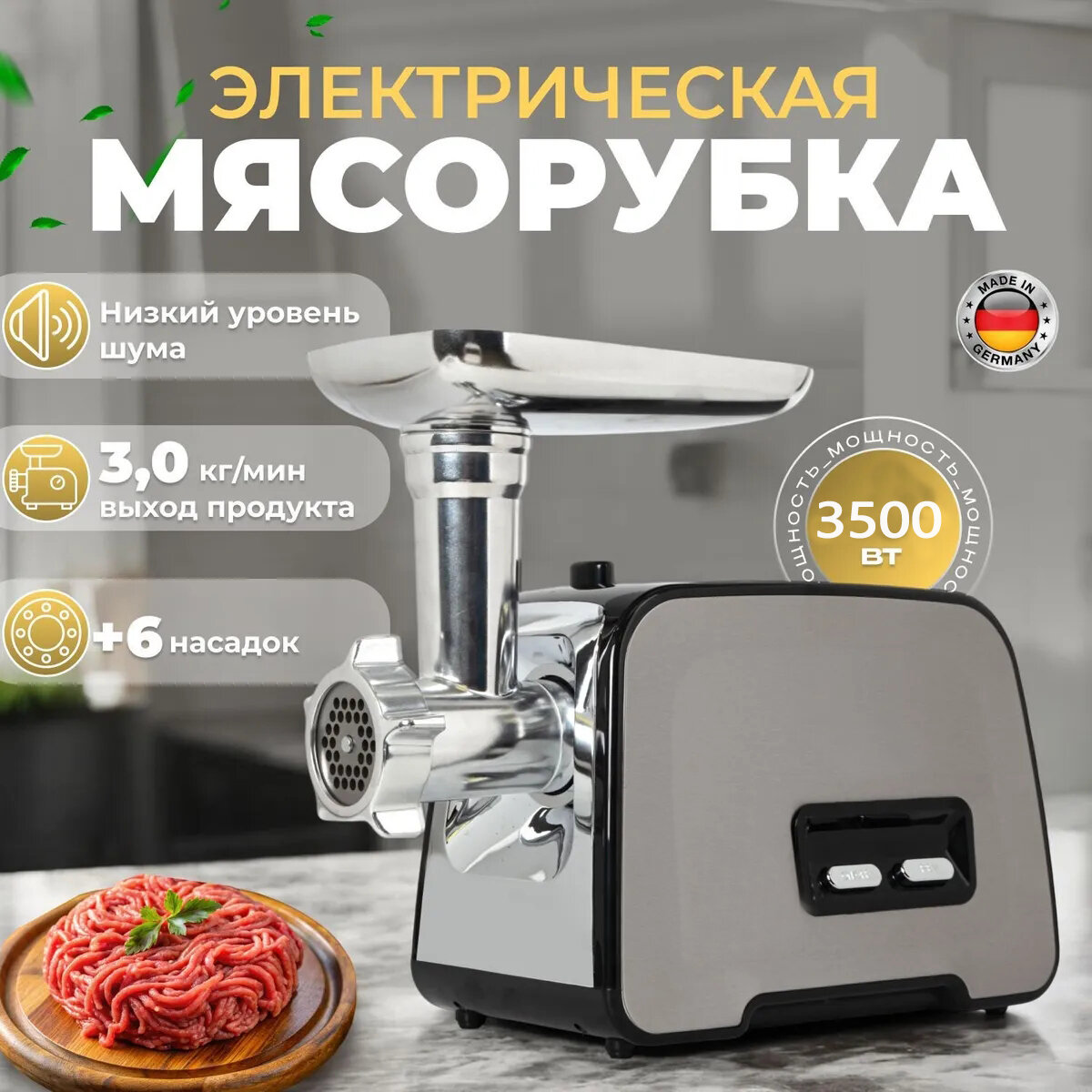 Мясорубка электрическая, Мясорубка с насадками, до 3500 Вт, 3 кг/мин, металический корпус