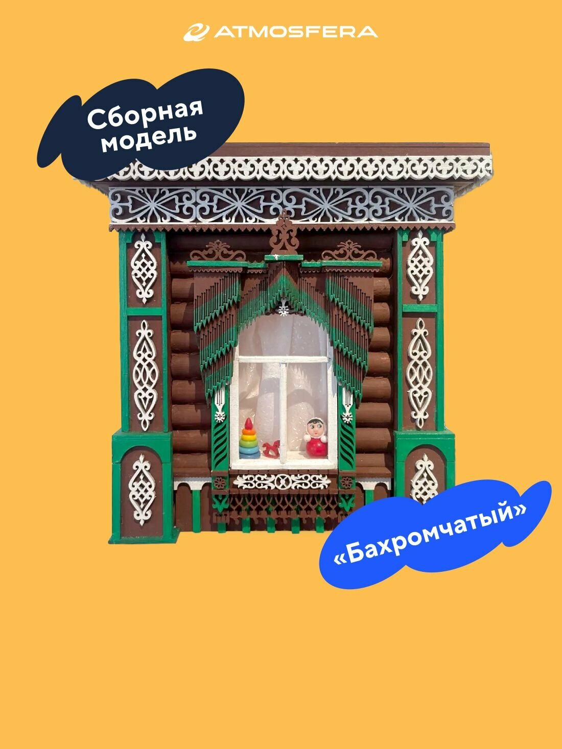 Подарочный набор. Макет резного наличника "Бахромчатый". Модель для сборки (взрослым и детям). Ручная работа (краски, кисточки, клей входят в комплект) Уцененный