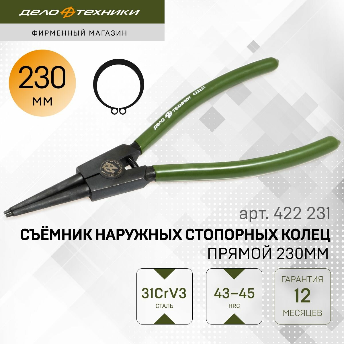 Съёмник наружных стопорных колец прямой 230 мм, Дело Техники, 422231