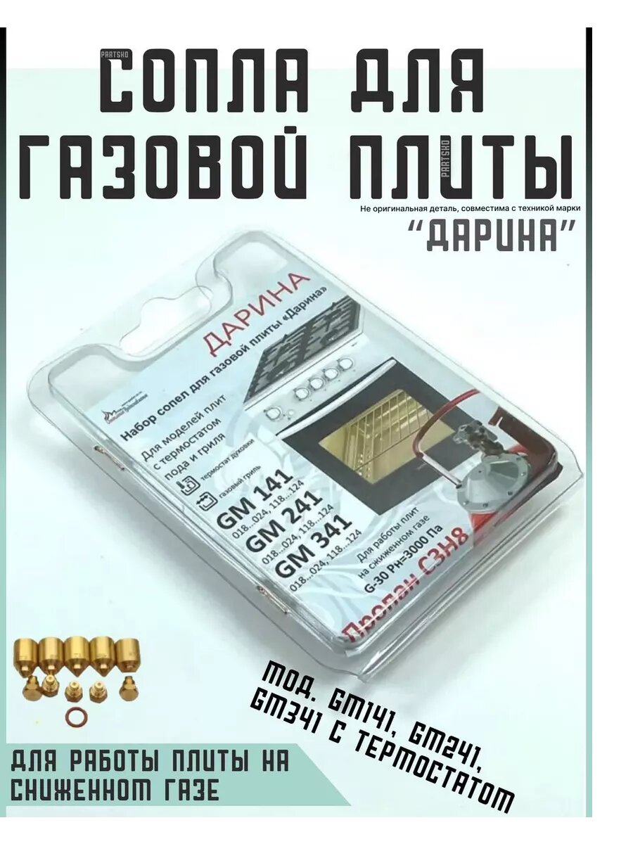 Жиклеры газовой плиты Дарина