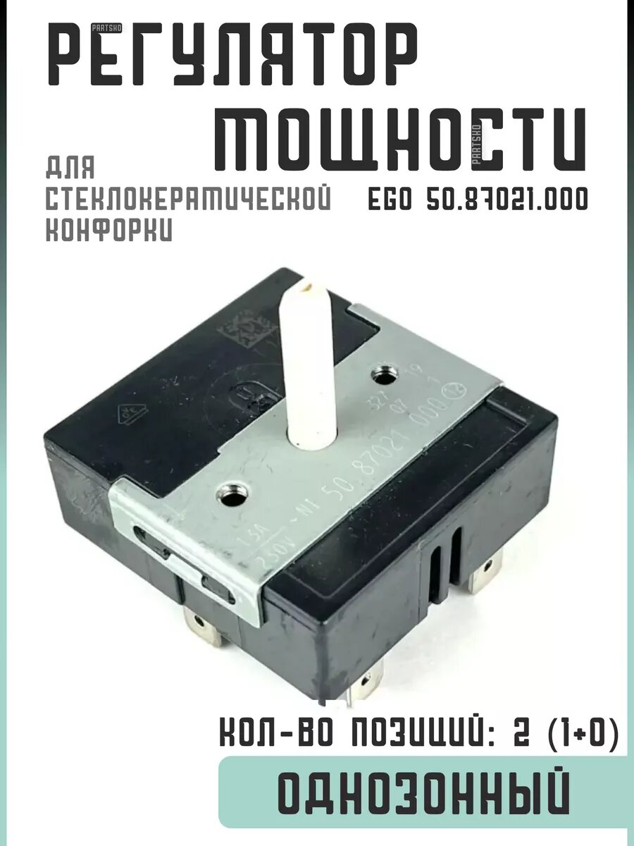 Переключатель стеклокерамической панели EGO электроплит