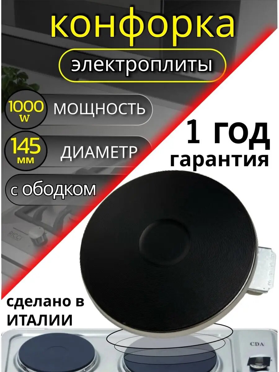 Конфорка для электроплиты плиты электроконфорка блин 145 ЭГО