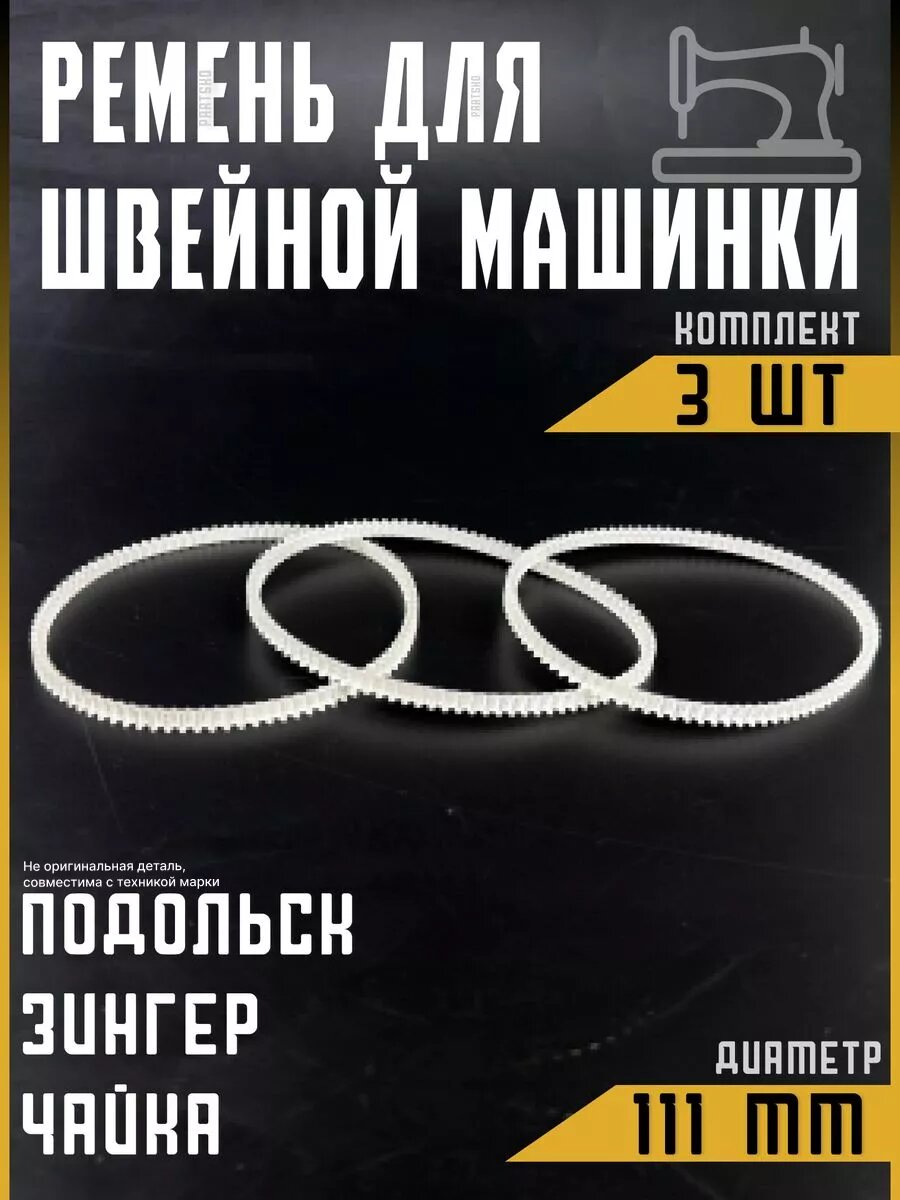 Ремень для швейной машины d-111