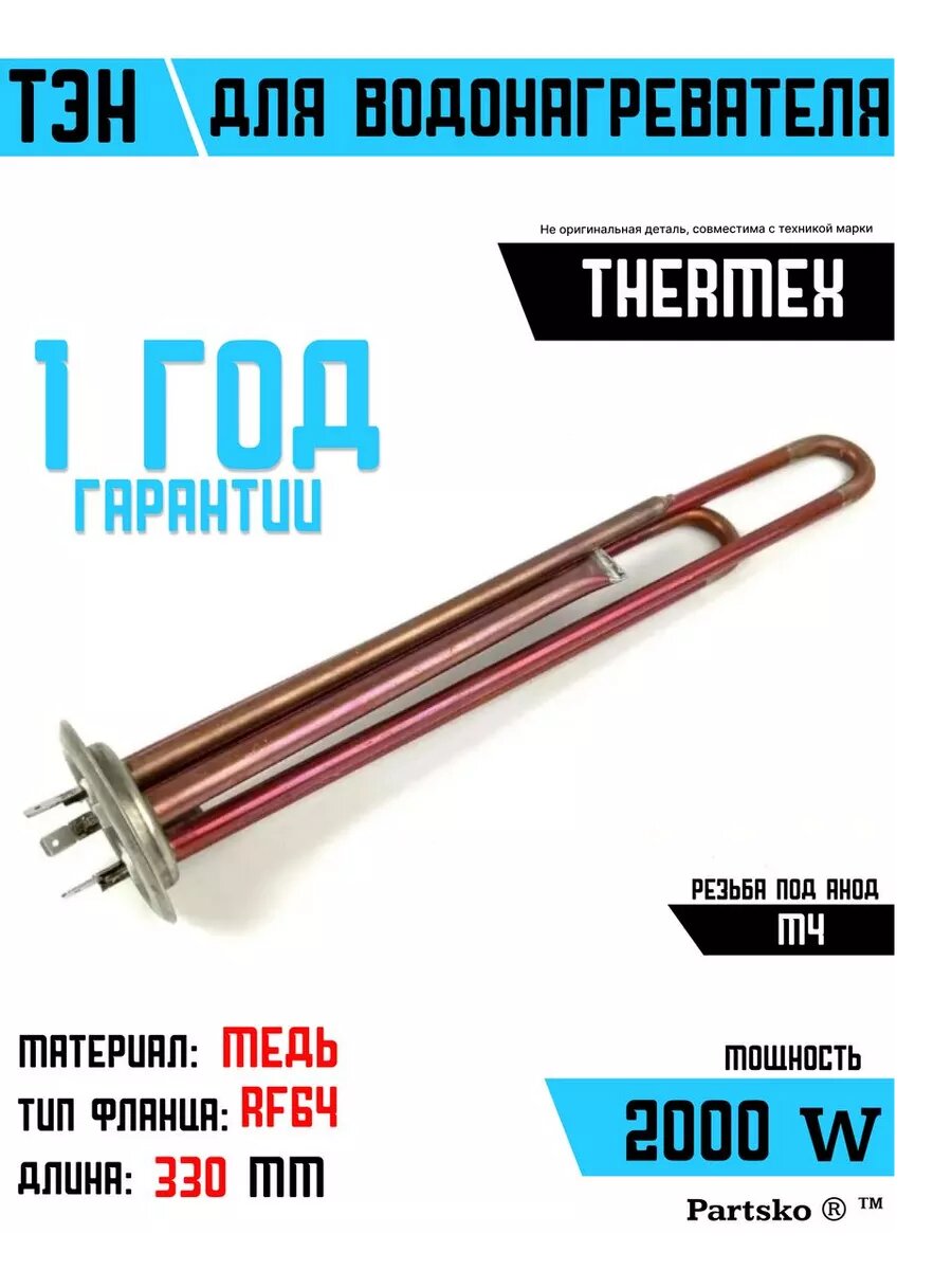 ТЭН для водонагревателя Аристон 2000W L280 мм для бойлера