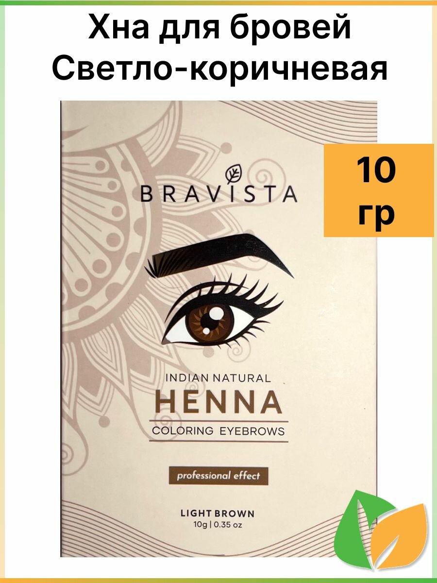 Хна для бровей Светло-коричневая Bravista / Индийская натуральная краска для бровей , henna brow light brown 10 гр.