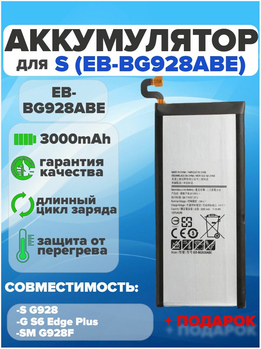 Аккумулятор для SAMSUNG EB-BG928ABE (G928F S6 Edge Plus)