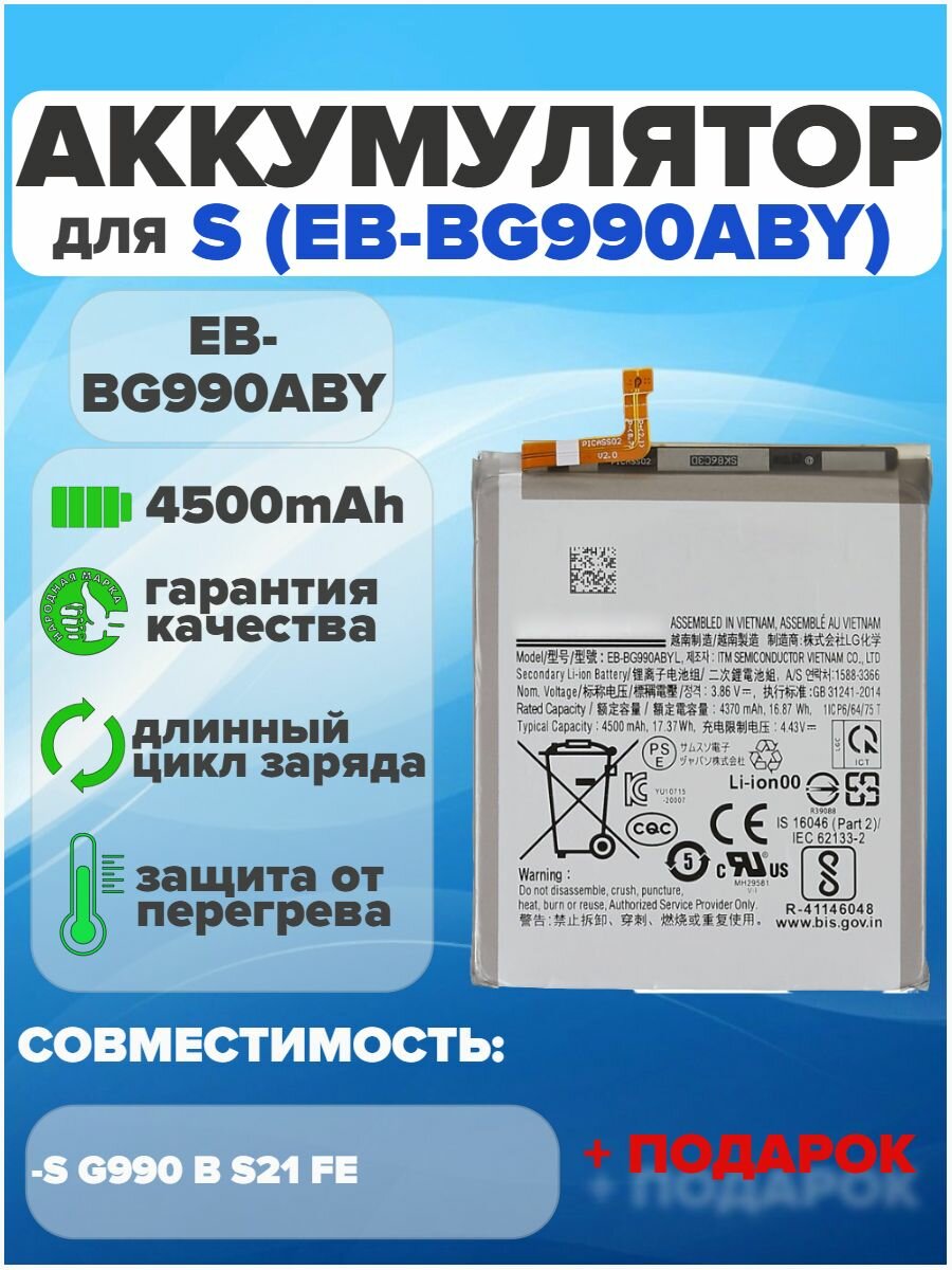Аккумулятор для SAMSUNG EB-BG990ABY (G990B S21 FE)