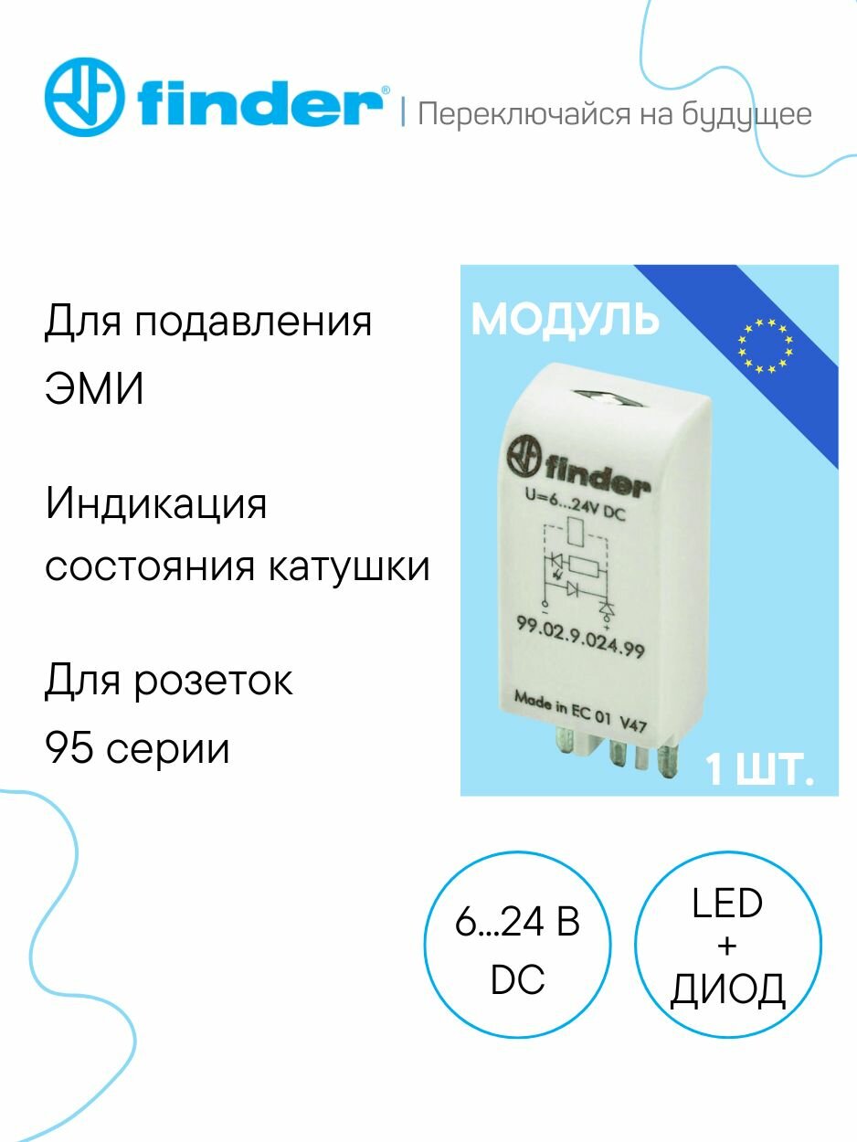 99.02.9.024.99 FINDER Модуль индикации и защиты для розеток 95 серии 6.24 В DC, LED + диод, стандартная полярность