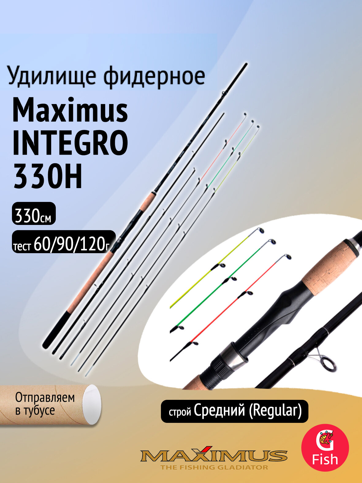 Фидер (фидерное удилище) Maximus INTEGRO 330H 3,3 m 60/90/120g