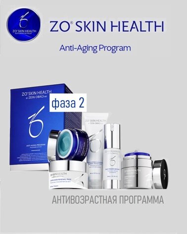 ZO Skin Health Anti-Aging Program by Zein Obagi Набор Антивозрастная программа по уходу за кожей Фаза 2
