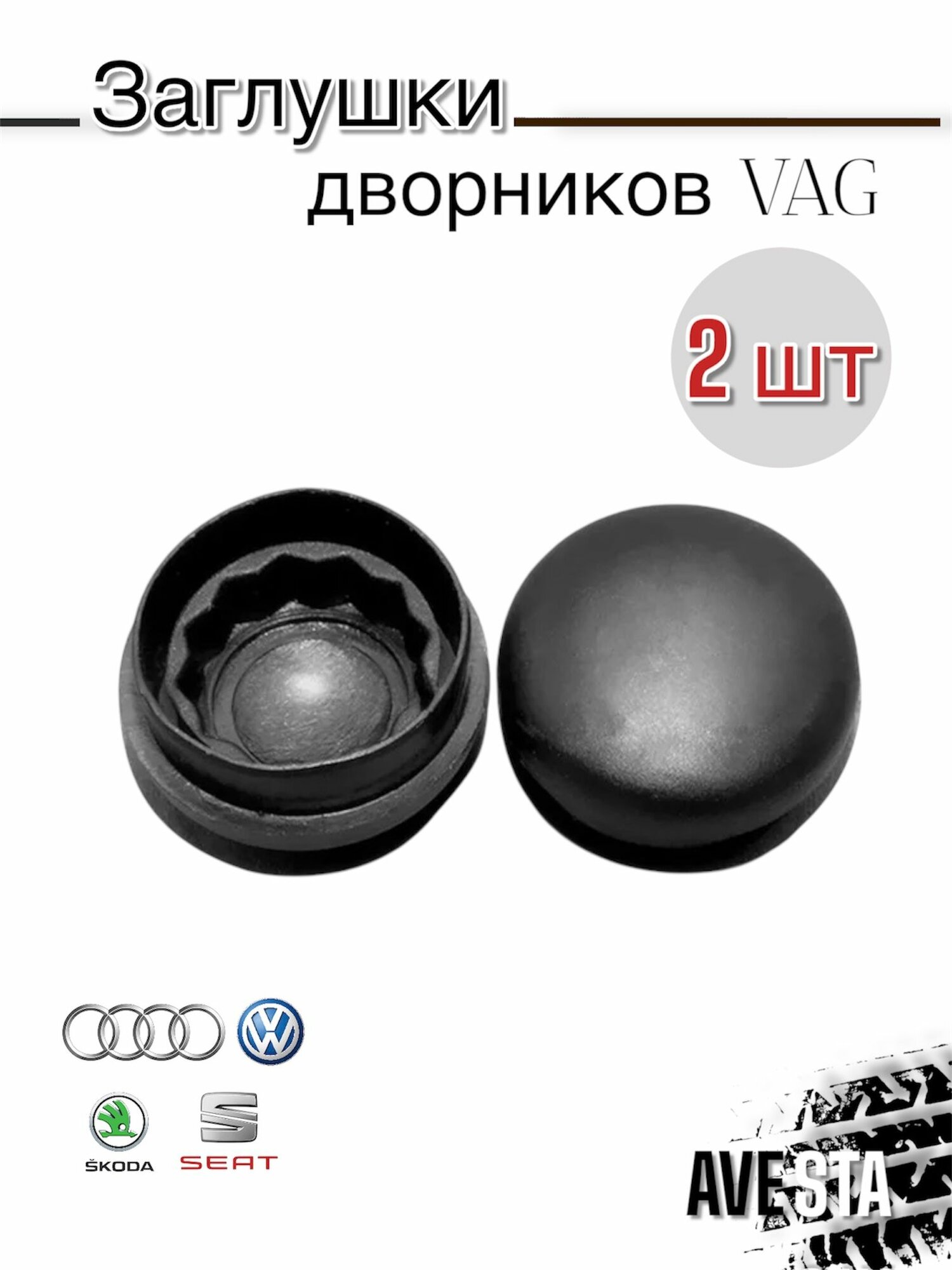 Колпачок (крышка, заглушка) на поводок щёток дворников стеклоочистителя VAG Volkswagen/Audi/Skoda 2 шт