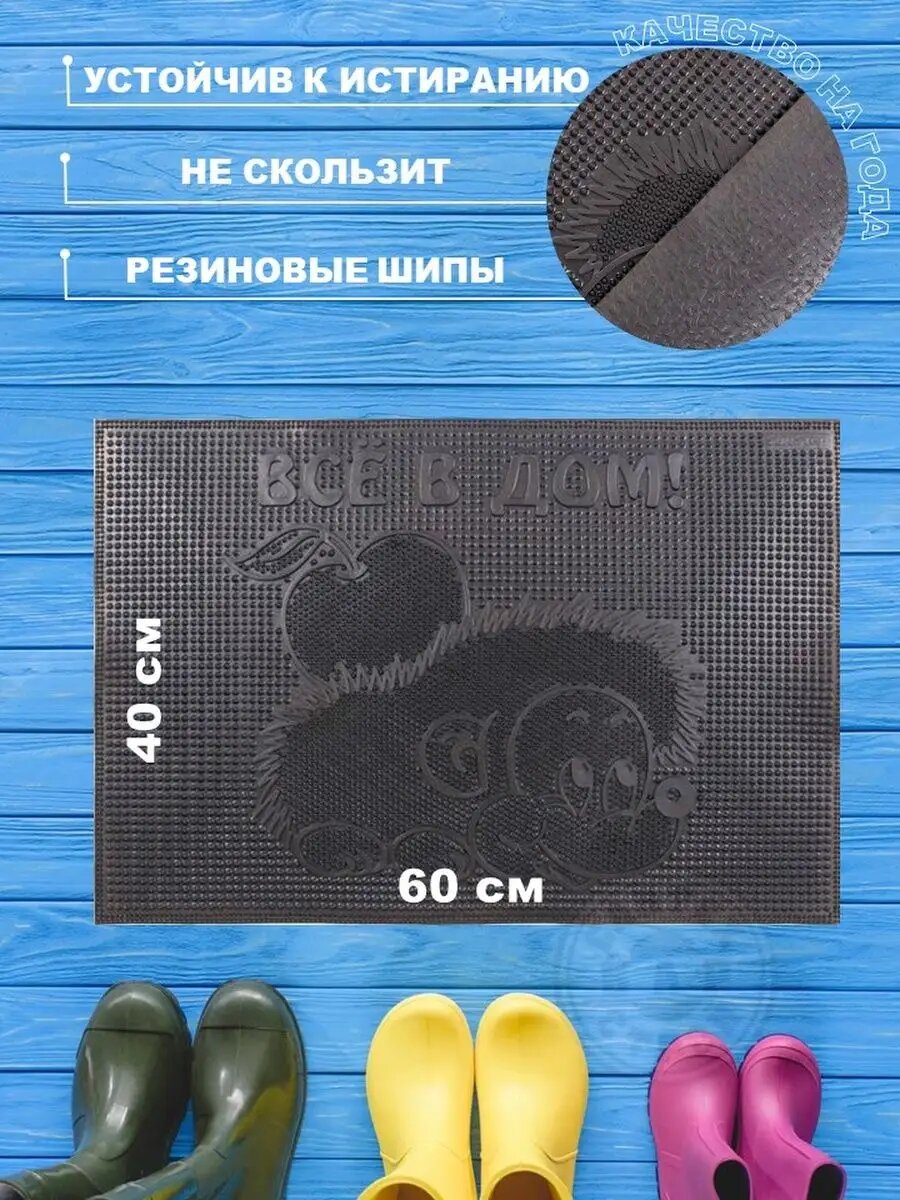 Коврик резиновый придверный 40*60 см ежик черный