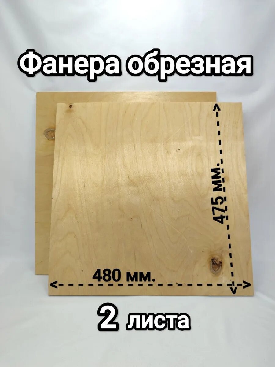 Фанера Строительная 48 на 47,5 см./2листа
