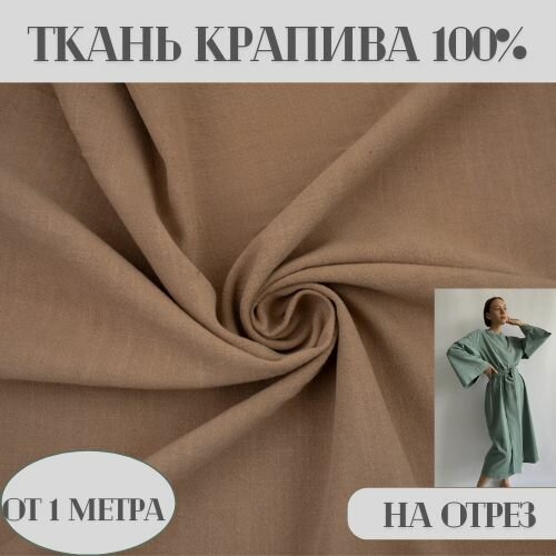 Ткань для шитья из крапивы рами на отрез от 1 метра (варёная крапива ramie), коричневый, Корея