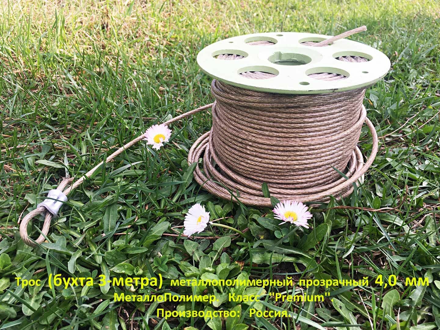 Трос (бухта 3-метра) металлополимерный прозрачный 4,0 мм МеталлоПолимер класса Premium.