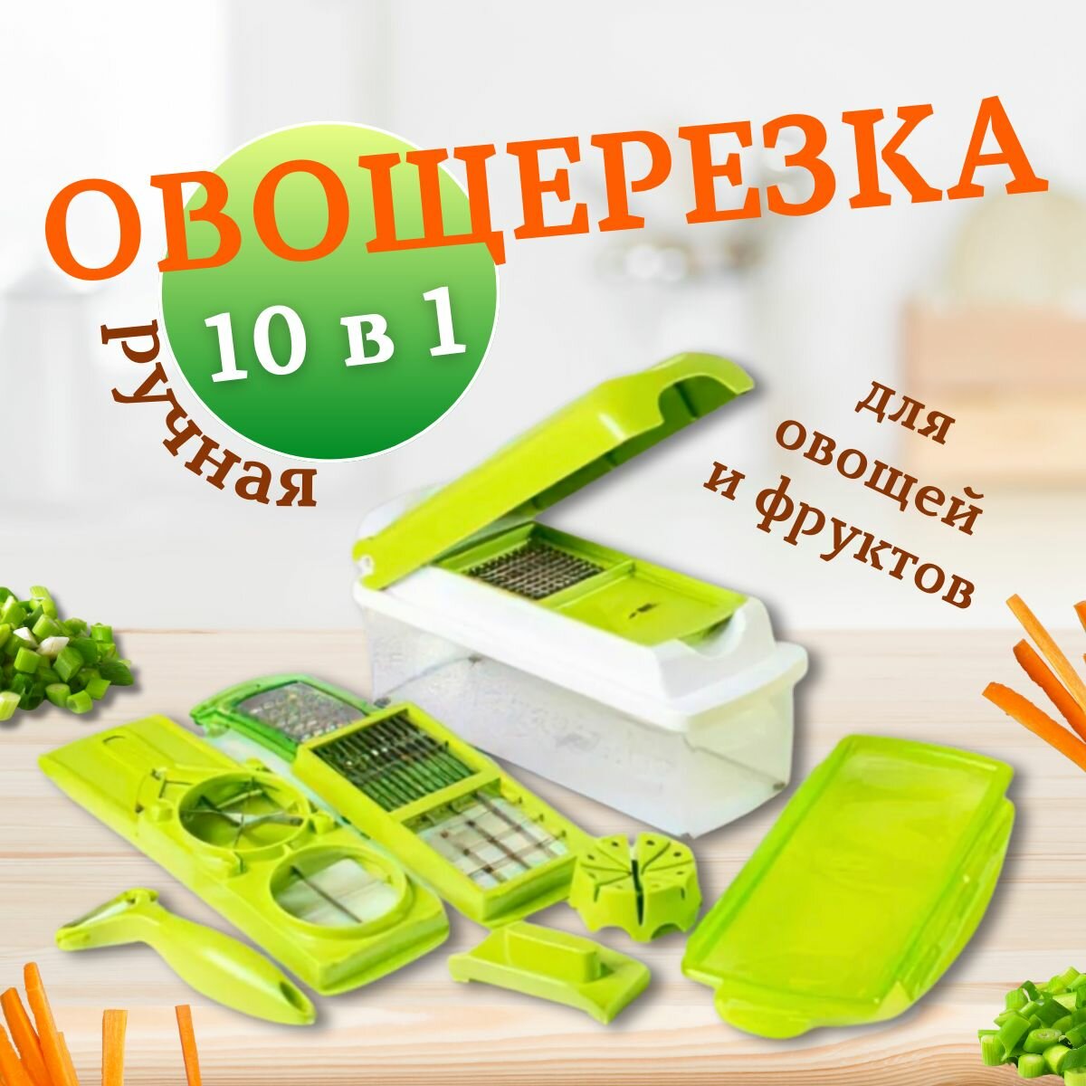 Фрукто-овощерезка