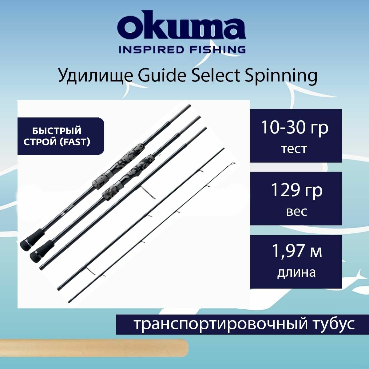 Спиннинг для рыбалки Okuma Guide Select Spinning 6'6" 197cm MH 10-30g 2pcs