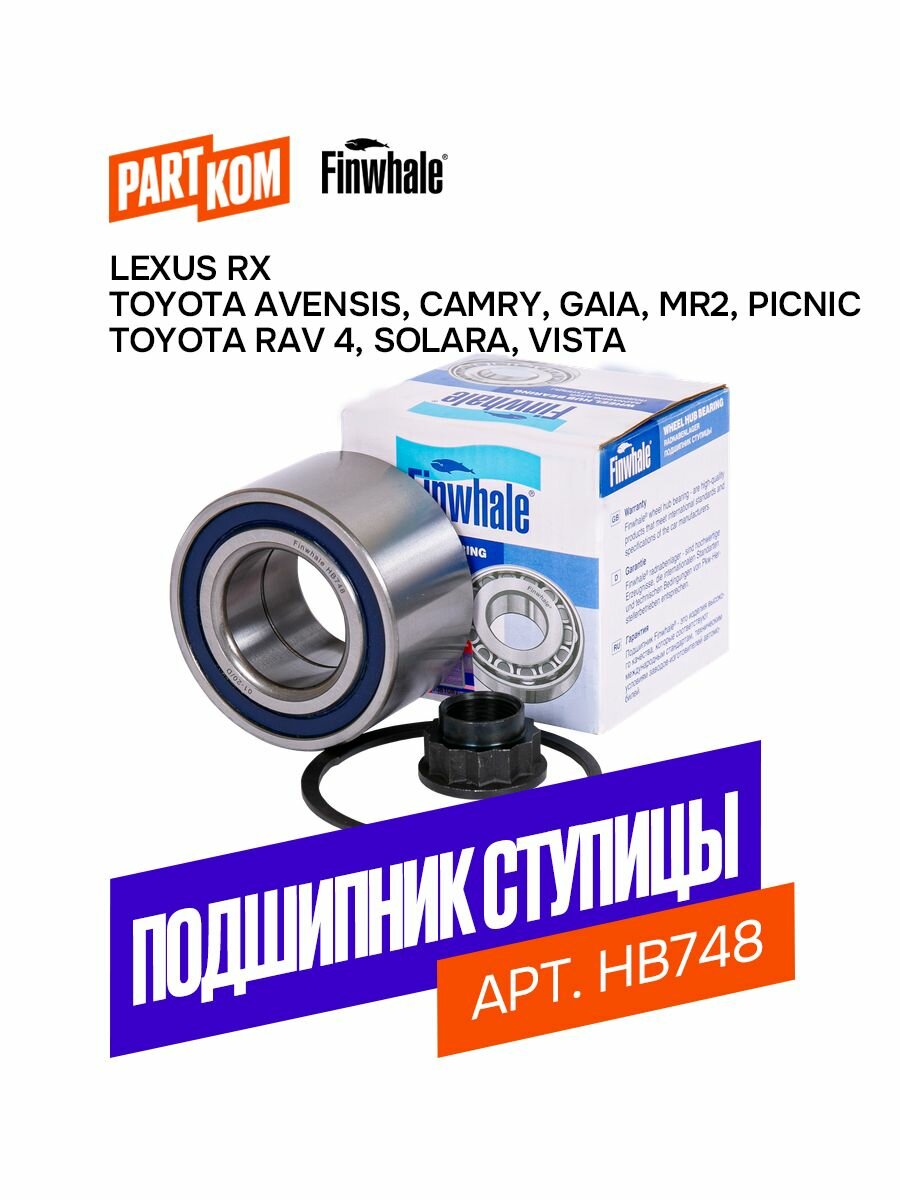 Подшипник передней ступицы для а/м Lexus RX; Toyota Camry, Picnic, Finwhale HB748