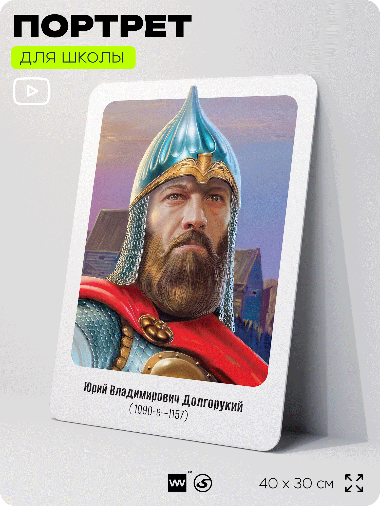 Портрет для школы в кабинет истории "Юрий Владимирович Долгорукий", стенд школьный для класса, деятели науки для оформления классного уголка, 40х30 см, Silver Plane x Айдентика Технолоджи