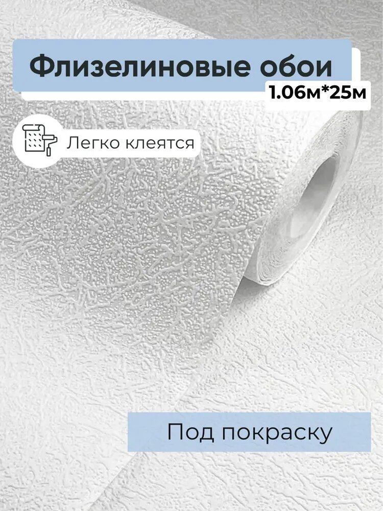 Обои под покраску винил на флизелине Белвинил Вьюга 11 1.06*25м