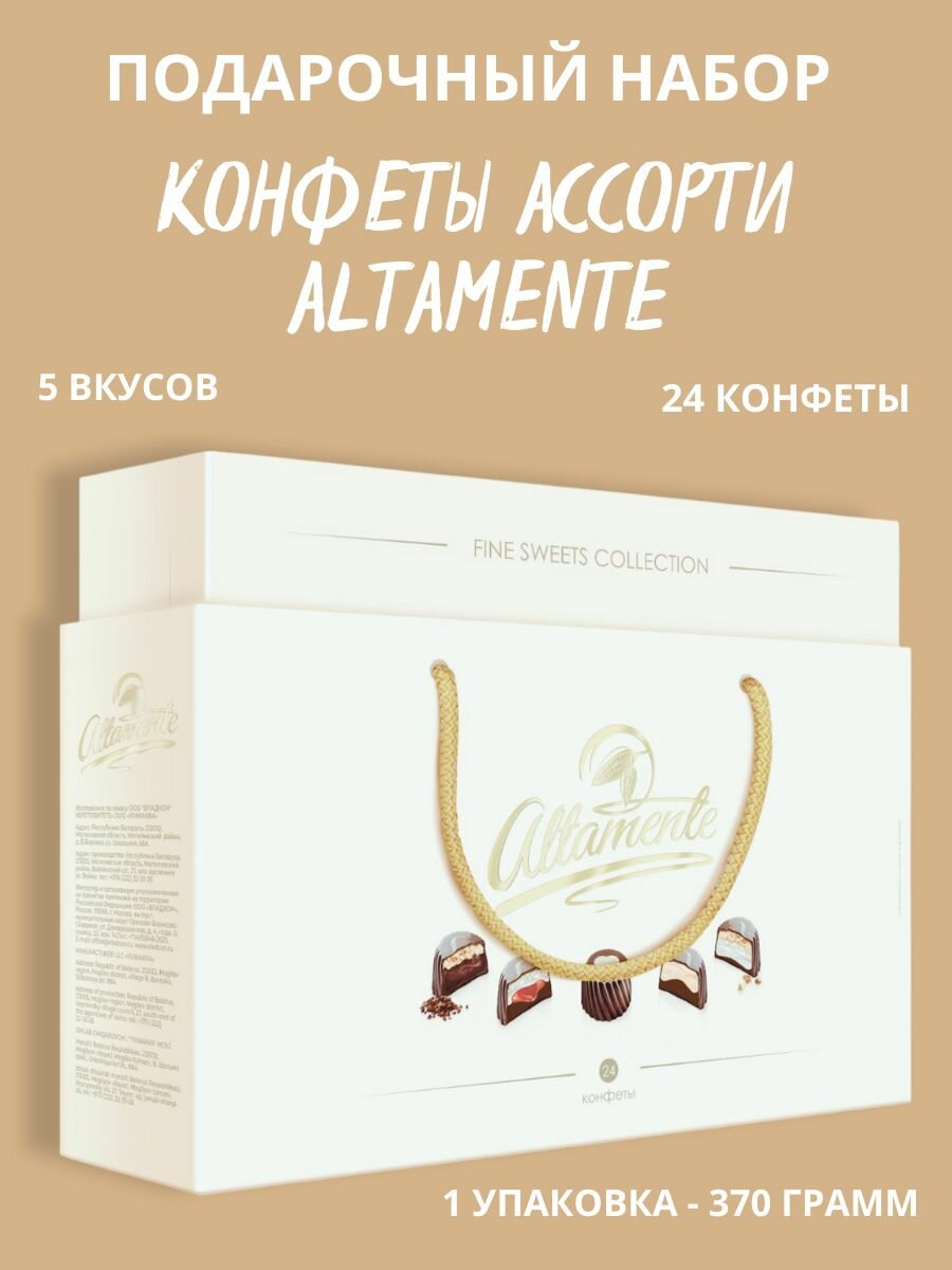 Конфеты шоколадные Альтаменте в белой подарочной упаковке 370гр