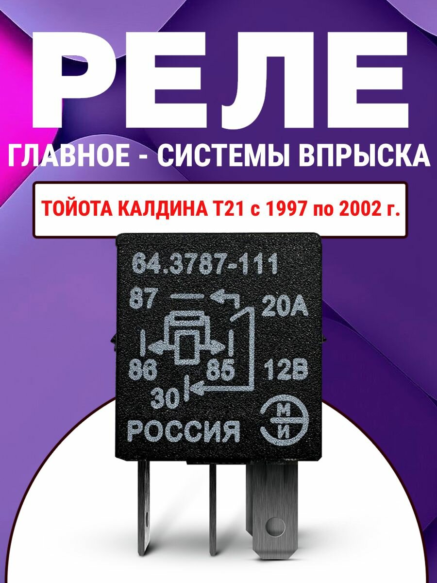 Главное реле системы впрыска Тойота Калдина Т21 с 1997 по 2002 г, 64.3787-111